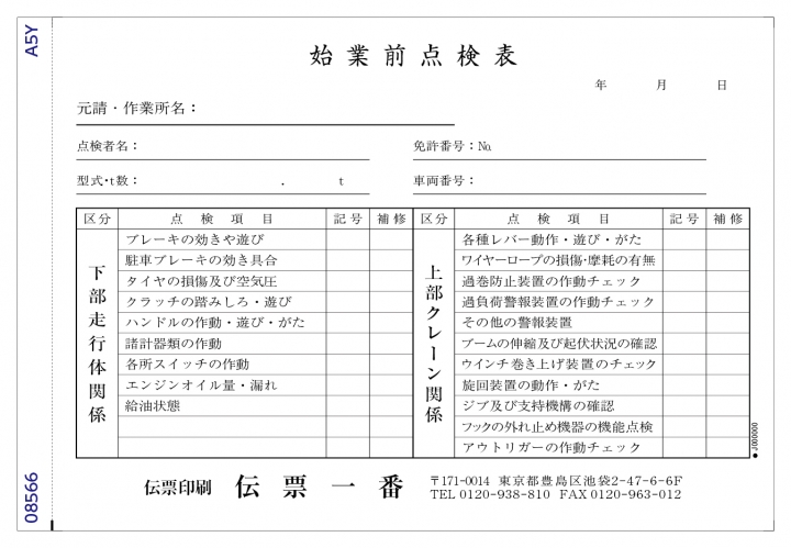 始業前点検表 No08566 建設業専用伝票 重機・クレーン No08566 ★★★★ 始業前点検表 A5横型(208x148mm) 複写伝票印刷カタログ